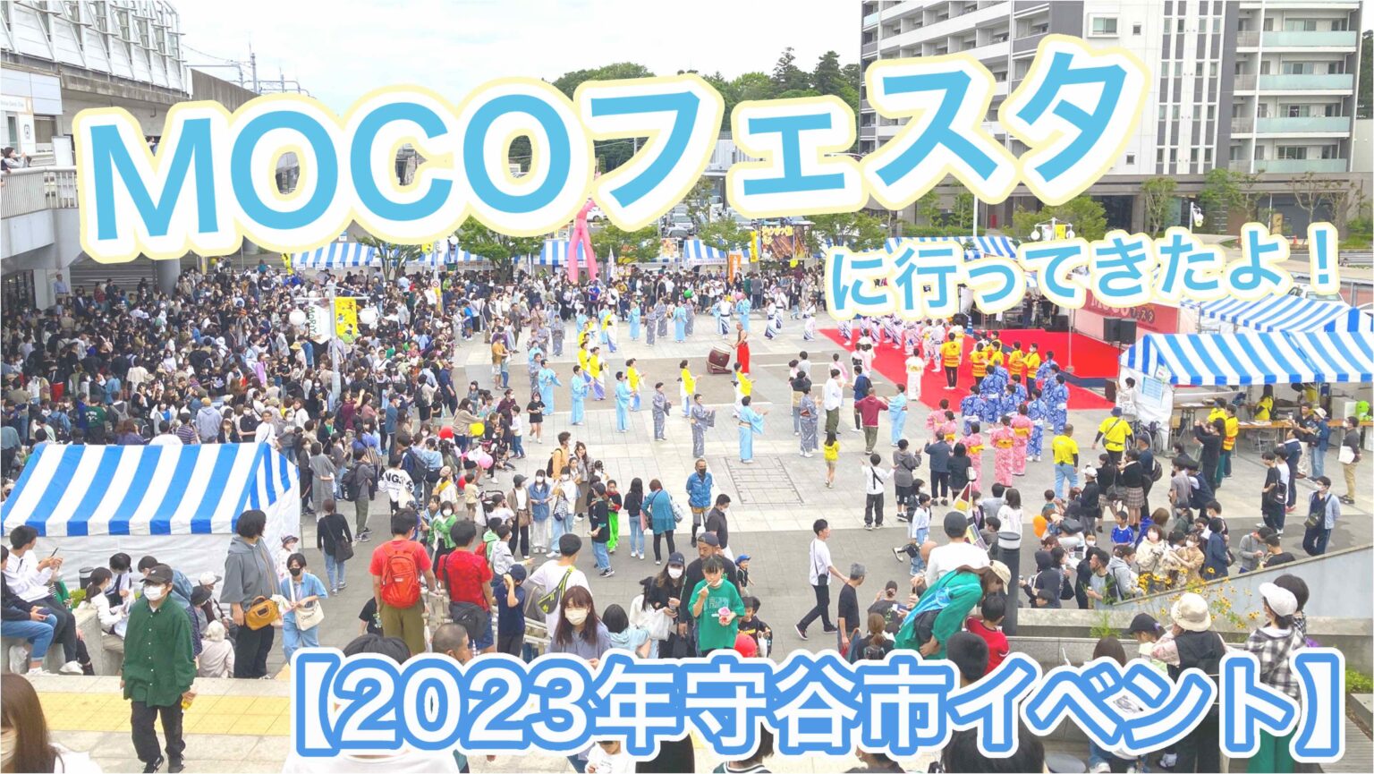 MOCOフェスタに行ってきたよ！【2023年守谷市イベント】 - つくもりのおせっかい